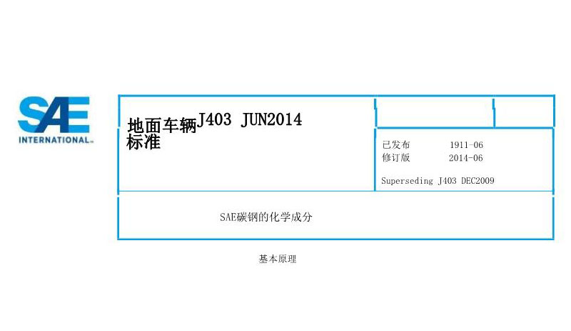 美国SAE J403-2014汽车用钢碳素钢执行标准
